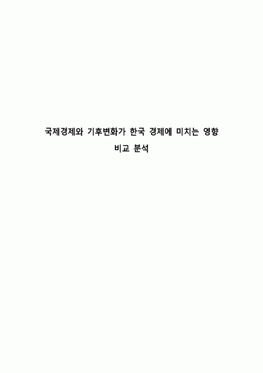 국제경제와 기후변화가 한국 경제에 미치는 영향 비교 분석