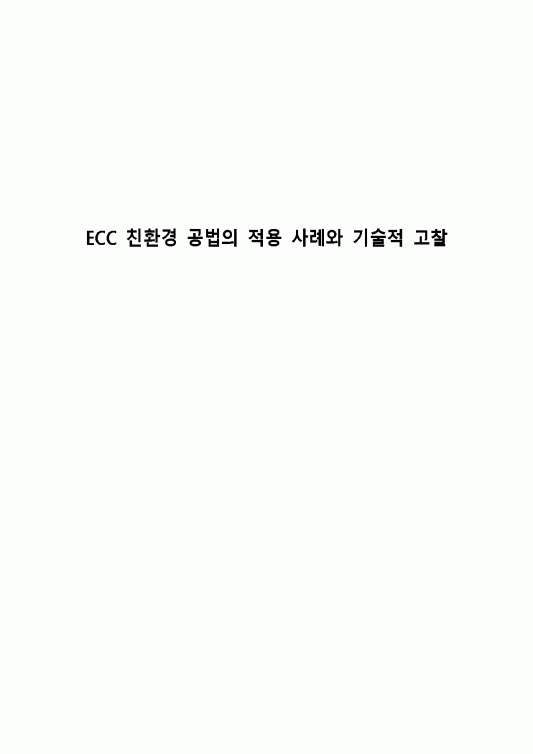 ECC 친환경 공법의 적용 사례와 기술적 고찰