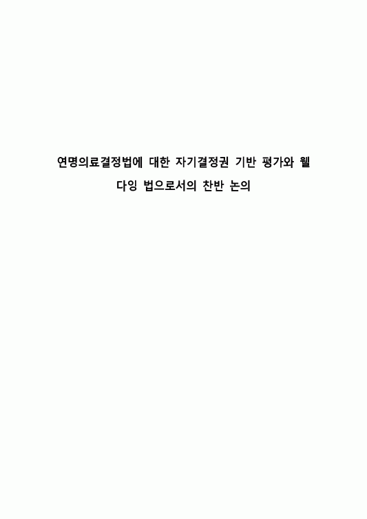 연명의료결정법에 대한 자기결정권 기반 평가와 웰 다잉 법으로서의 찬반 논의