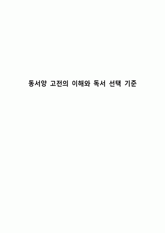 동서양 고전의 이해와 독서 선택 기준