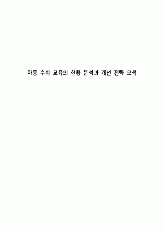아동 수학 교육의 현황 분석과 개선 전략 모색