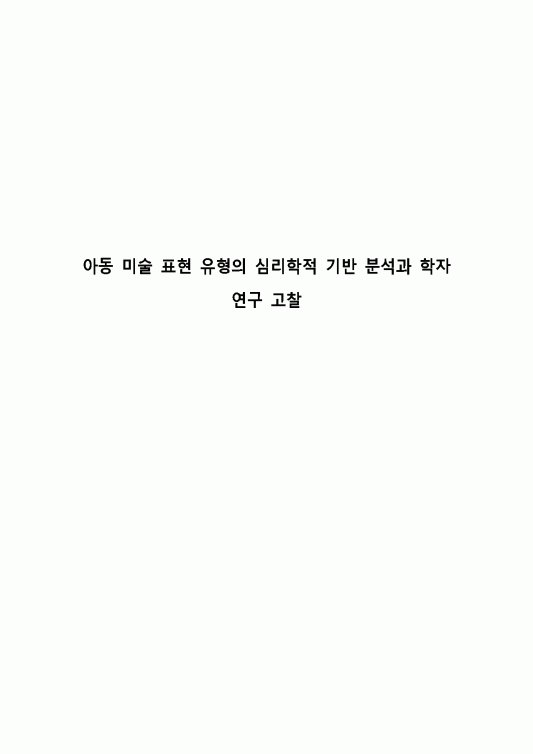 아동 미술 표현 유형의 심리학적 기반 분석과 학자 연구 고찰