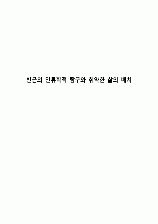 빈곤의 인류학적 탐구와 취약한 삶의 배치