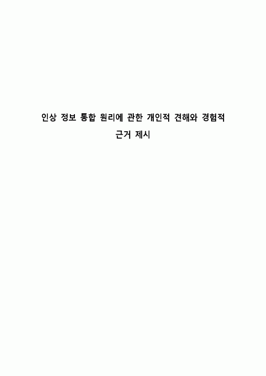인상 정보 통합 원리에 관한 개인적 견해와 경험적 근거 제시