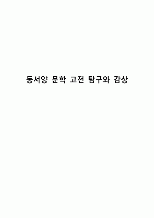 동서양 문학 고전 탐구와 감상