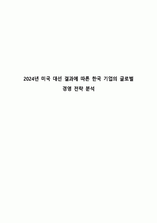 2024년 미국 대선 결과에 따른 한국 기업의 글로벌 경영 전략 분석