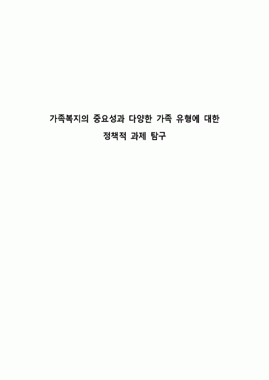 가족복지의 중요성과 다양한 가족 유형에 대한 정책적 과제 탐구