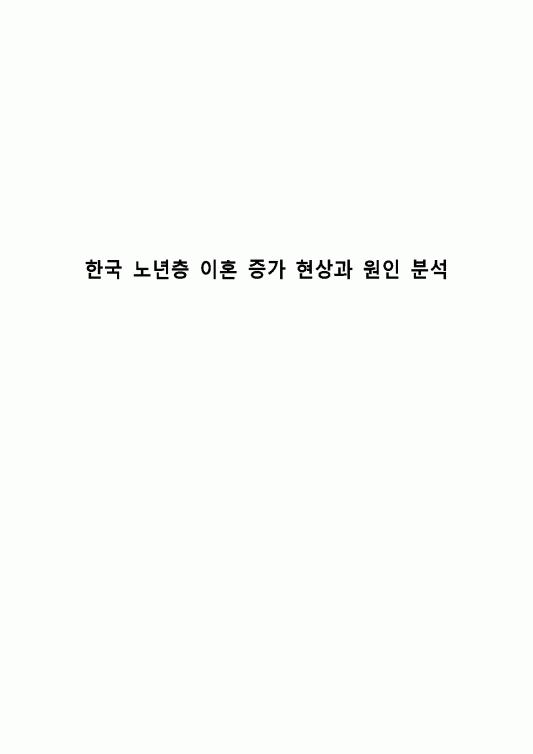 한국 노년층 이혼 증가 현상과 원인 분석