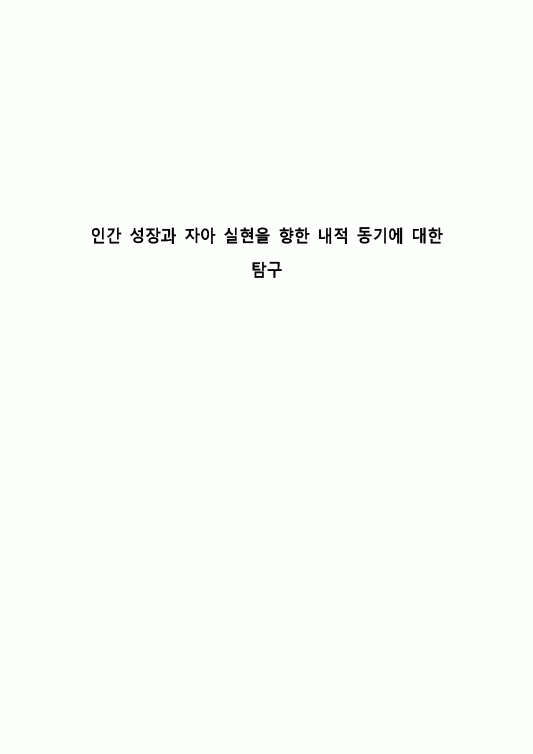 인간 성장과 자아 실현을 향한 내적 동기에 대한 탐구