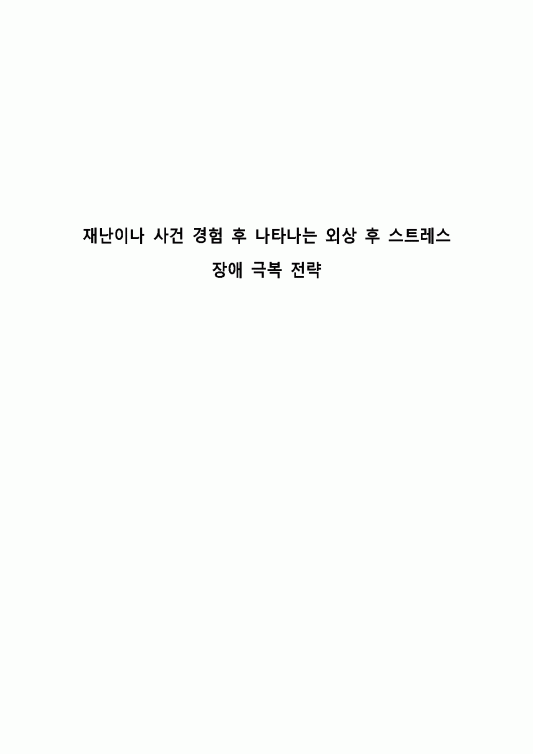 재난이나 사건 경험 후 나타나는 외상 후 스트레스 장애 극복 전략