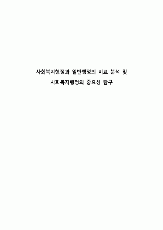 사회복지행정과 일반행정의 비교 분석 및 사회복지행정의 중요성 탐구