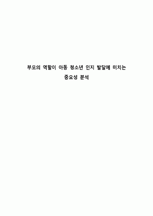 부모의 역할이 아동 청소년 인지 발달에 미치는 중요성 분석