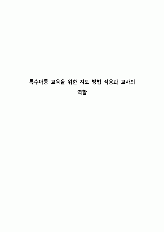 특수아동 교육을 위한 지도 방법 적용과 교사의 역할