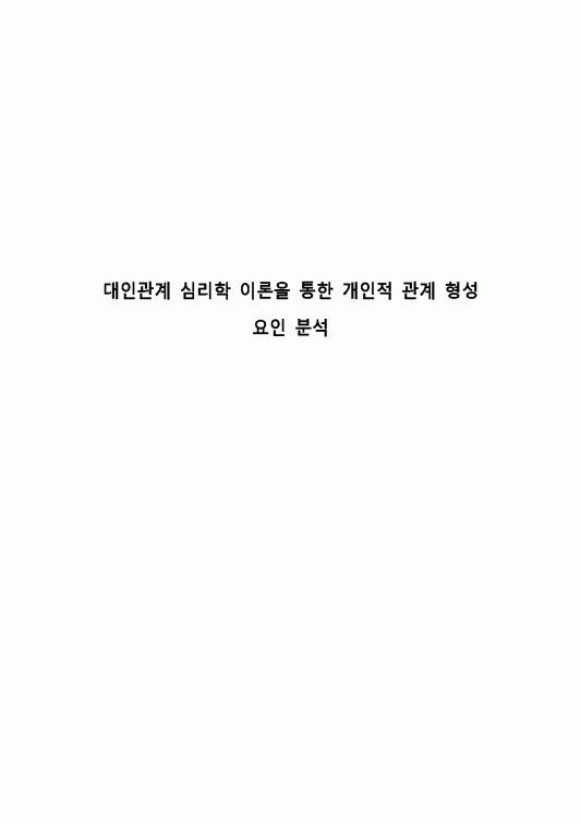 대인관계 심리학 이론을 통한 개인적 관계 형성 요인 분석