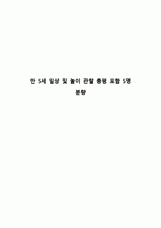 만 5세 일상 및 놀이 관찰 총평 포함 5명 분량