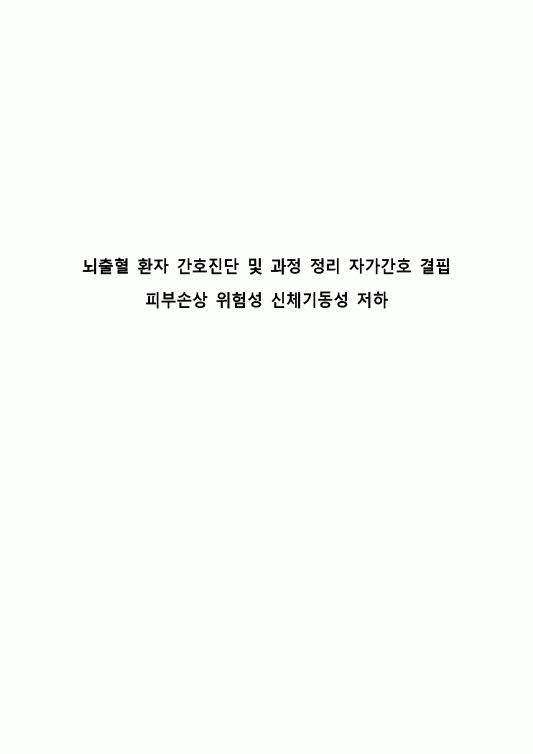뇌출혈 환자 간호진단 및 과정 정리 자가간호 결핍 피부손상 위험성 신체기동성 저하