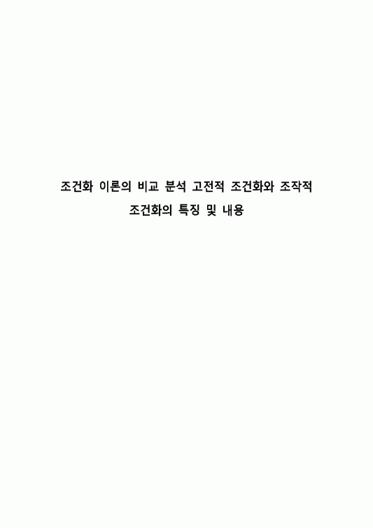 조건화 이론의 비교 분석 고전적 조건화와 조작적 조건화의 특징 및 내용