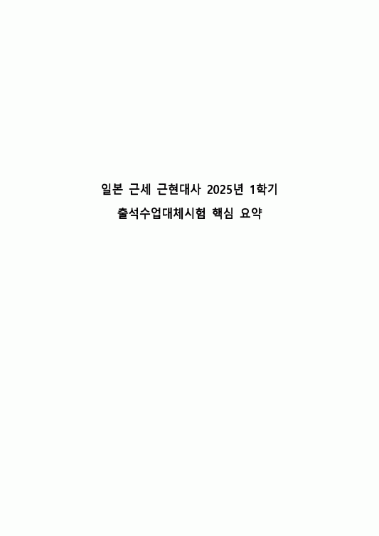 일본 근세 근현대사 2025년 1학기 출석수업대체시험 핵심 요약