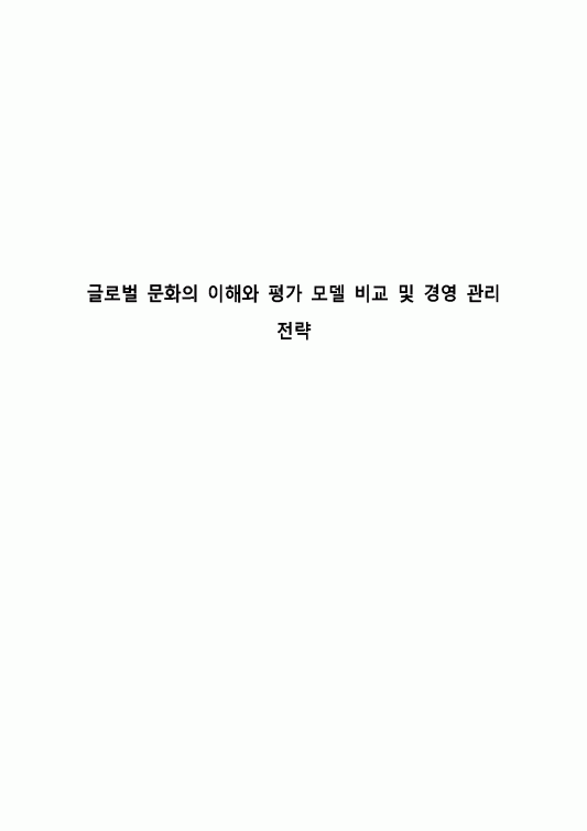 글로벌 문화의 이해와 평가 모델 비교 및 경영 관리 전략