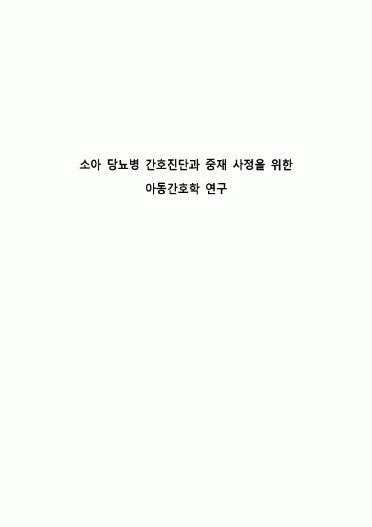 소아 당뇨병 간호진단과 중재 사정을 위한 아동간호학 연구