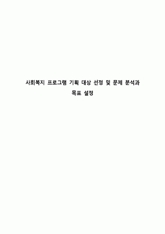 사회복지 프로그램 기획 대상 선정 및 문제 분석과 목표 설정