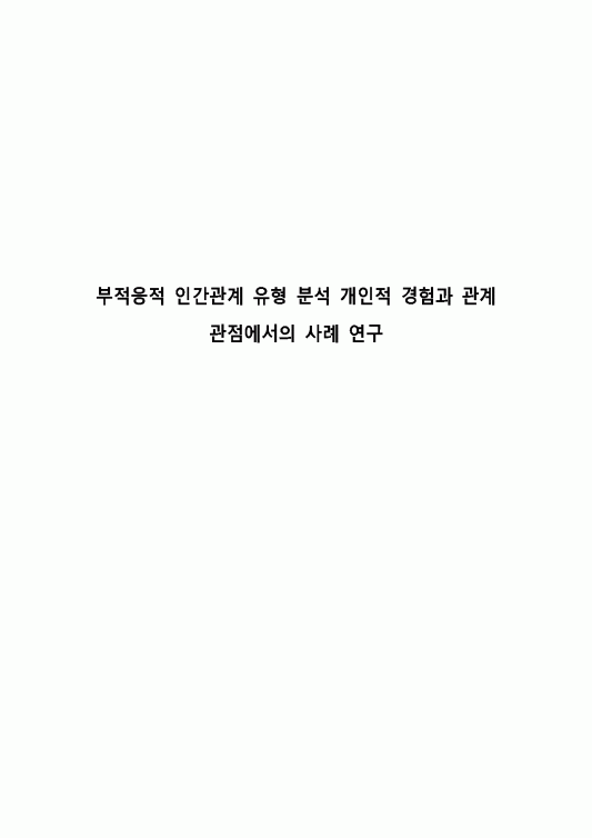 부적응적 인간관계 유형 분석 개인적 경험과 관계 관점에서의 사례 연구
