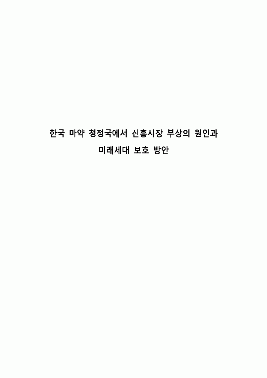 한국 마약 청정국에서 신흥시장 부상의 원인과 미래세대 보호 방안