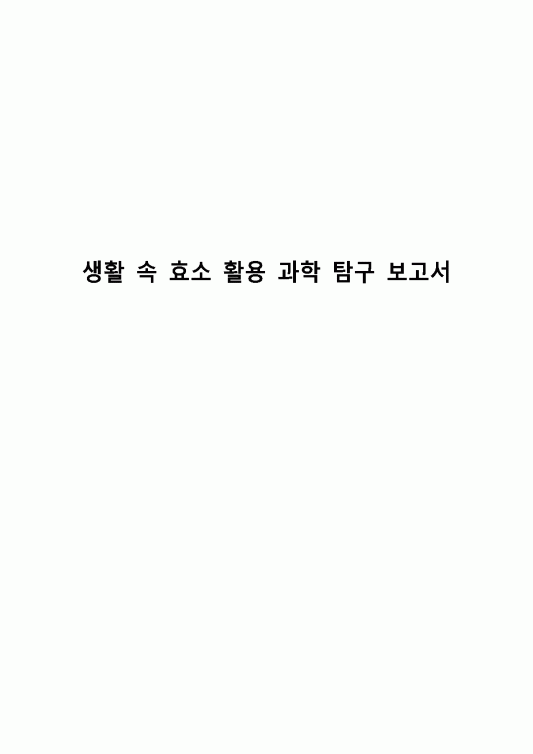 생활 속 효소 활용 과학 탐구 보고서