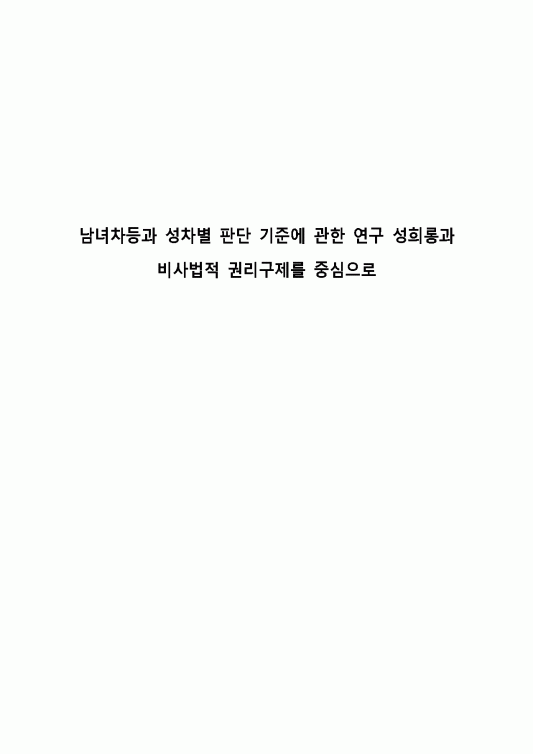 남녀차등과 성차별 판단 기준에 관한 연구 성희롱과 비사법적 권리구제를 중심으로