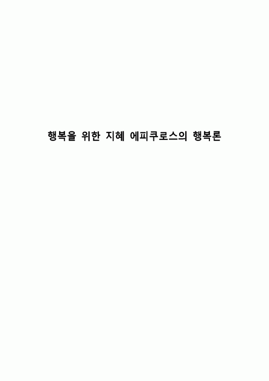 행복을 위한 지혜 에피쿠로스의 행복론