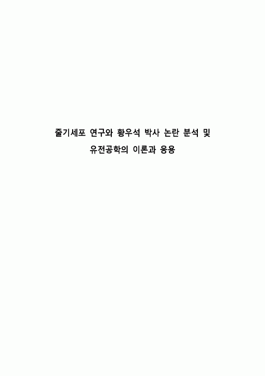 줄기세포 연구와 황우석 박사 논란 분석 및 유전공학의 이론과 응용