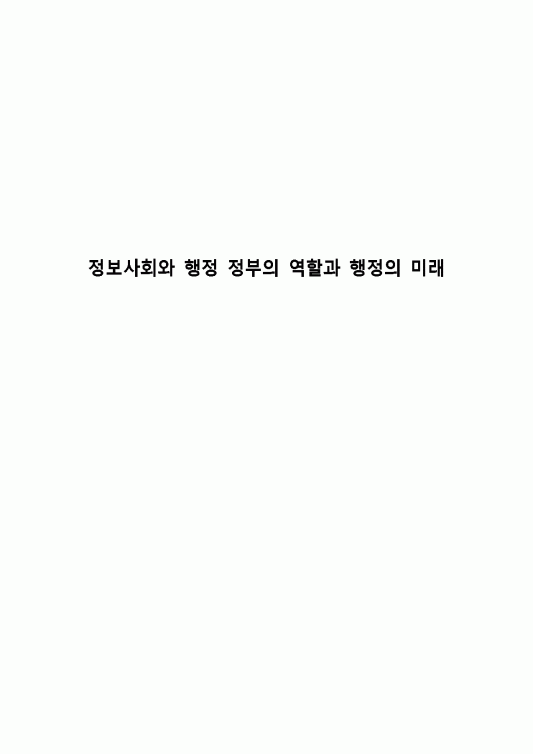 정보사회와 행정 정부의 역할과 행정의 미래