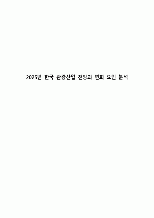 2025년 한국 관광산업 전망과 변화 요인 분석