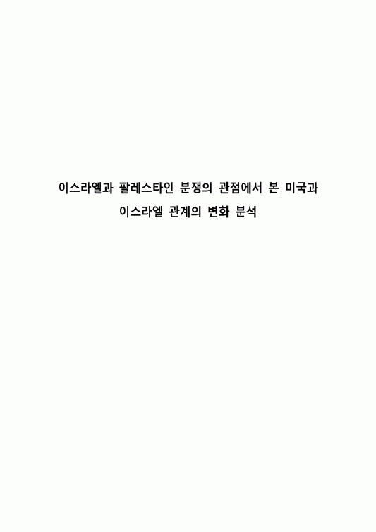 이스라엘과 팔레스타인 분쟁의 관점에서 본 미국과 이스라엘 관계의 변화 분석