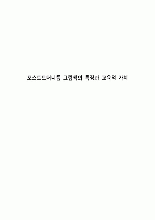 포스트모더니즘 그림책의 특징과 교육적 가치