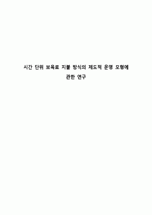 시간 단위 보육료 지불 방식의 제도적 운영 모형에 관한 연구