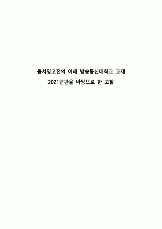 동서양고전의 이해 방송통신대학교 교재 2021년판을 바탕으로 한 고찰