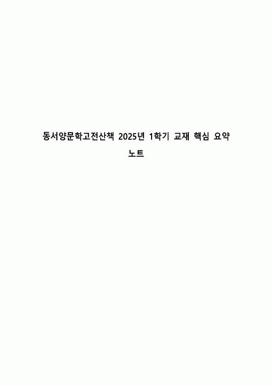 동서양문학고전산책 2025년 1학기 교재 핵심 요약 노트