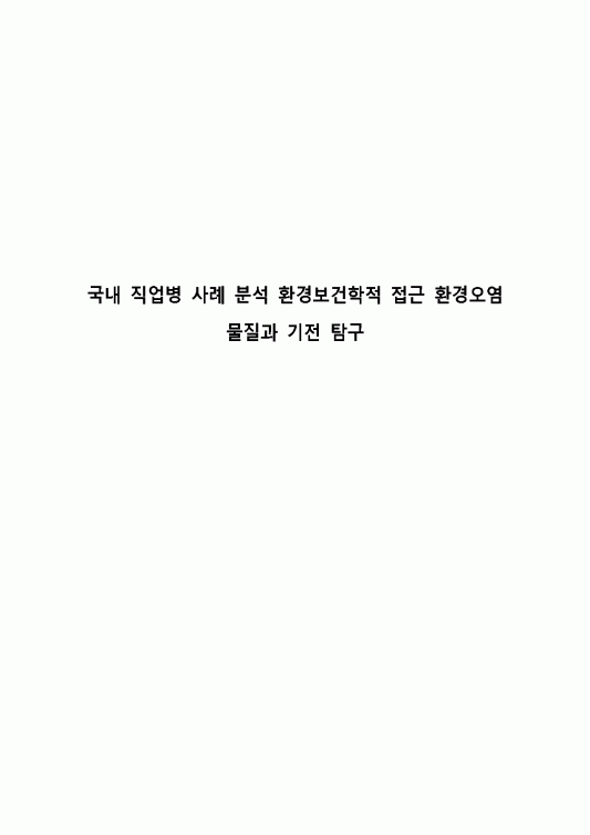 국내 직업병 사례 분석 환경보건학적 접근 환경오염 물질과 기전 탐구