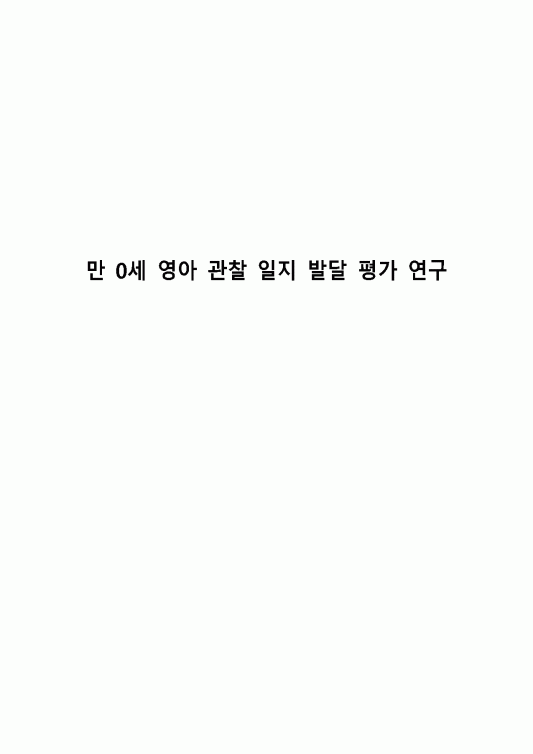 만 0세 영아 관찰 일지 발달 평가 연구