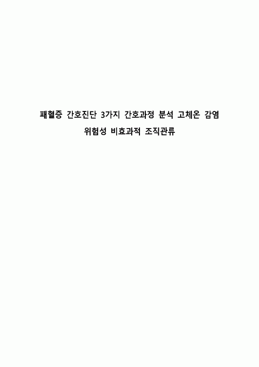 패혈증 간호진단 3가지 간호과정 분석 고체온 감염 위험성 비효과적 조직관류