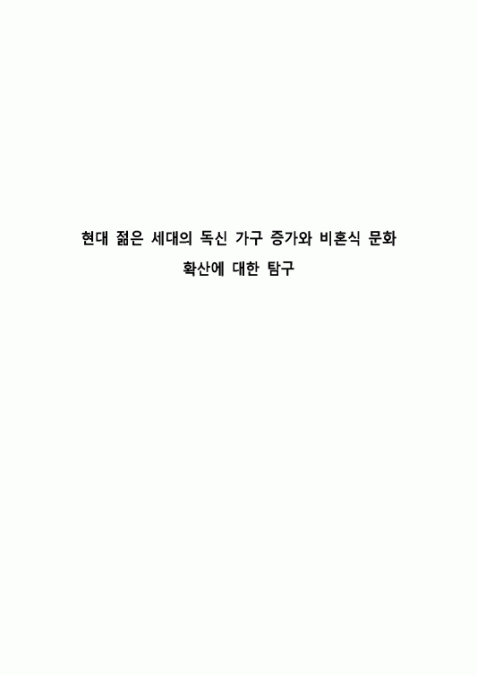 현대 젊은 세대의 독신 가구 증가와 비혼식 문화 확산에 대한 탐구