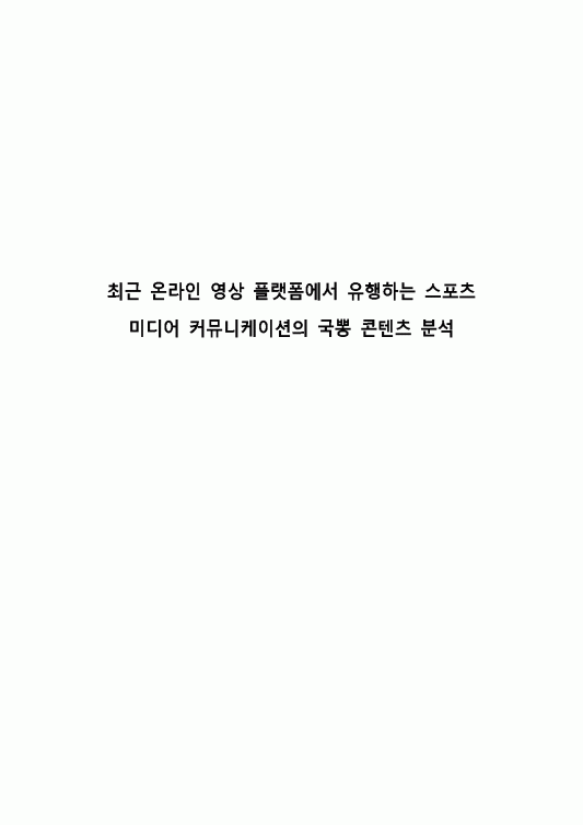 최근 온라인 영상 플랫폼에서 유행하는 스포츠 미디어 커뮤니케이션의 국뽕 콘텐츠 분석