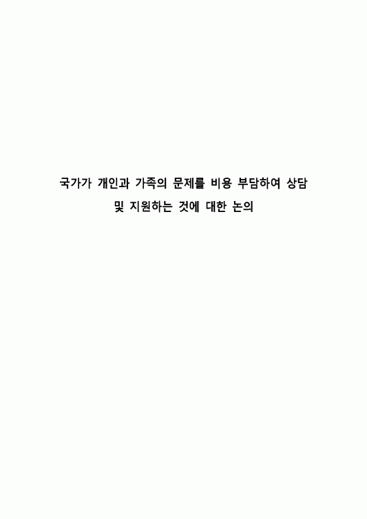 국가가 개인과 가족의 문제를 비용 부담하여 상담 및 지원하는 것에 대한 논의