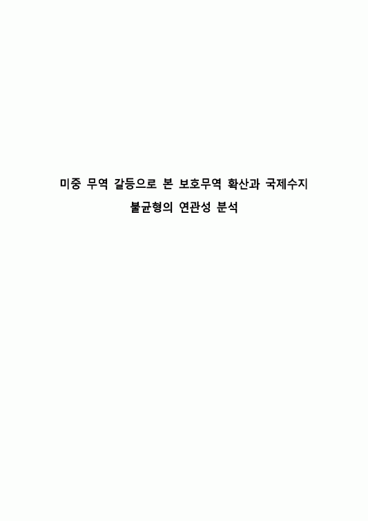 미중 무역 갈등으로 본 보호무역 확산과 국제수지 불균형의 연관성 분석