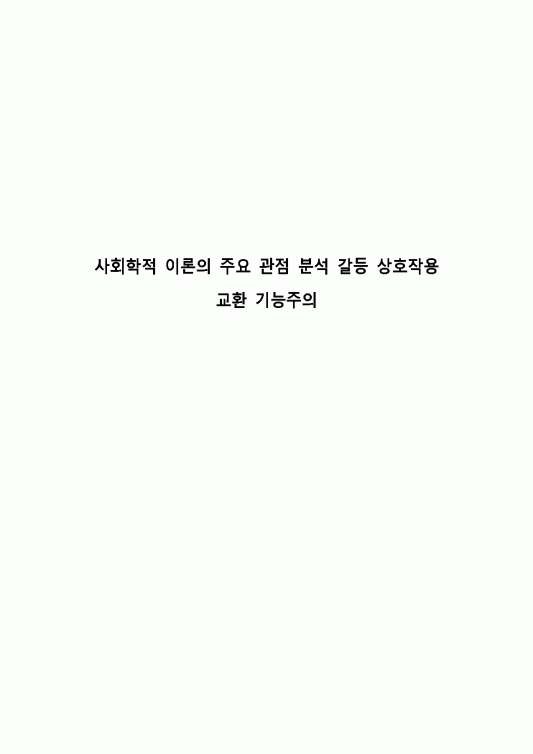 사회학적 이론의 주요 관점 분석 갈등 상호작용 교환 기능주의
