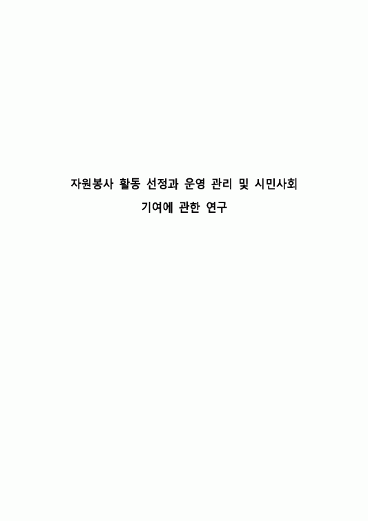 자원봉사 활동 선정과 운영 관리 및 시민사회 기여에 관한 연구