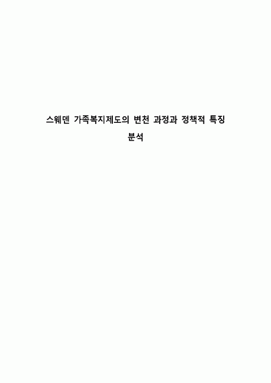 스웨덴 가족복지제도의 변천 과정과 정책적 특징 분석
