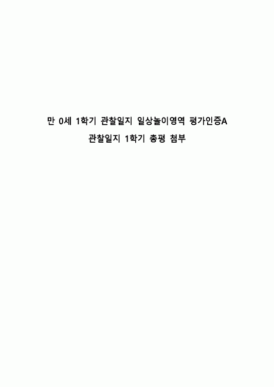 만 0세 1학기 관찰일지 일상놀이영역 평가인증A 관찰일지 1학기 총평 첨부
