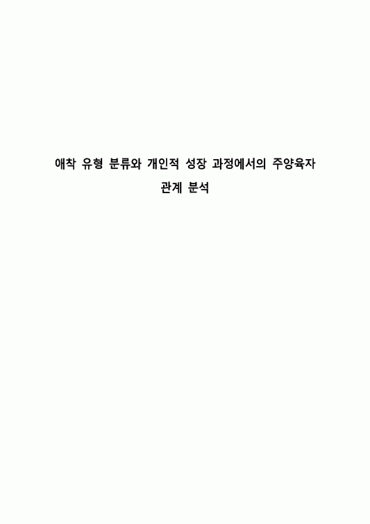 애착 유형 분류와 개인적 성장 과정에서의 주양육자 관계 분석